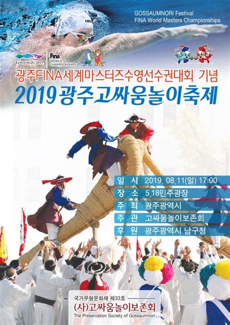광주남구청 고싸움 놀이 축제 2019 광주fina세계마스터즈수영선수권대회의 성공개최를