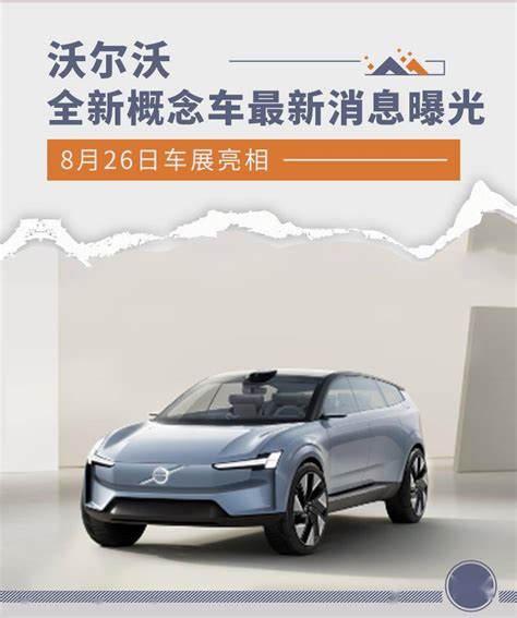 8月26日车展亮相 沃尔沃全新概念车最新消息曝光搜狐汽车搜狐网