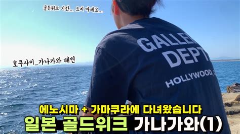 도쿄 근교 여행 일본 골든위크의 현실에노시마 가마쿠라 브이로그 1 Youtube