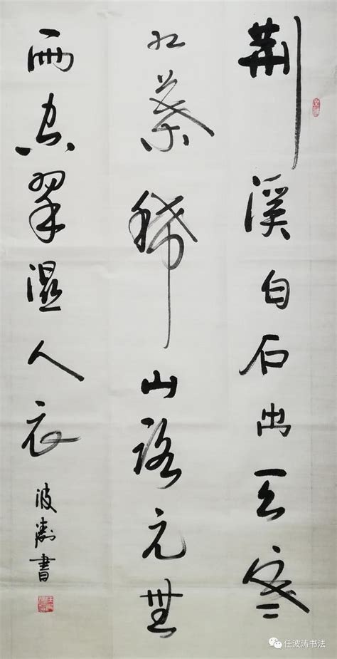 任波濤書法藝術簡介 每日頭條