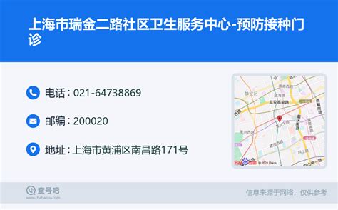 ☎️上海市瑞金二路社区卫生服务中心 预防接种门诊：021 64738869 查号吧 📞
