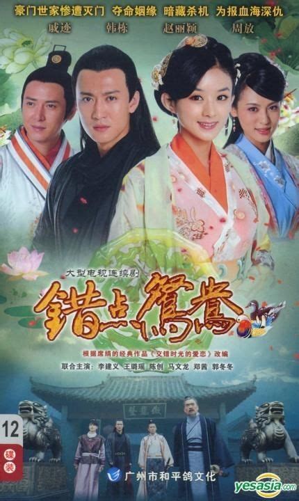 Yesasia 錯點鴛鴦 Dvd 完 中國版 Dvd 戚跡 趙麗穎 廣東嘉應音像出版社 中國內地電視劇 郵費全免