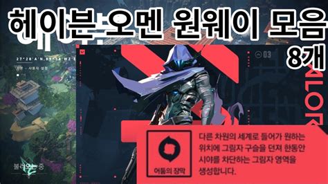 [발로란트] 헤이븐 오멘 원웨이 모음 Youtube