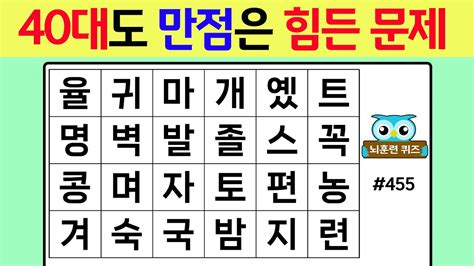 40대도 만점은 힘든 문제 455 숨은단어찾기치매예방퀴즈치매테스트치매예방활동단어퀴즈치매예방낱말퀴즈 Youtube