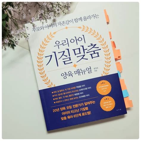 육아책 추천 부모와 아이의 자존감이 함께 올라가는 우리 아이 기질 맞춤 양육 매뉴얼 네이버 블로그