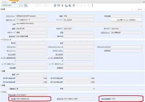 【jpiere 0521】仕訳帳に契約書と契約処理期間の追加 Oss Erp Compiere Distribution Lab