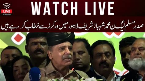 صدر مسلم لیگ ن محمد شہباز شریف لاہور میں ورکرز سے خطاب کر رہے ہیں Youtube