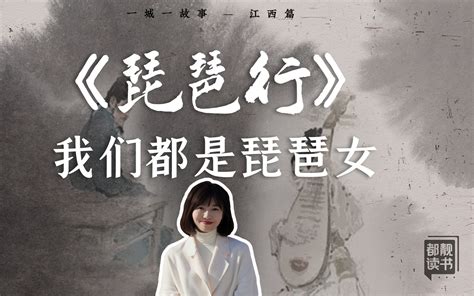 白居易的琵琶行到底好在哪里 都靓Amber 都靓Amber 哔哩哔哩视频