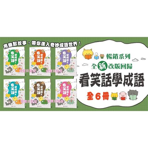 螢火蟲新看笑話學成語1 6 蝦皮購物