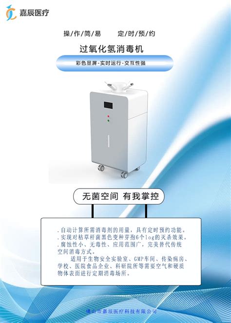 过氧化氢消毒机 佛山市嘉辰医疗科技有限公司