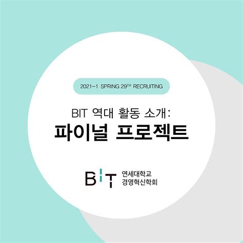 [bit 카드뉴스 연세대학교 경영혁신학회 Bit Business Innovation Track