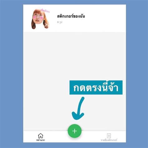 ทำฟรีไม่เสียตัง รวมขั้นตอนสร้างสติ๊กเกอร์ Line เก๋ๆ ใช้เองได้ไม่ต้องซื้อ ปันโปร Punpromotion