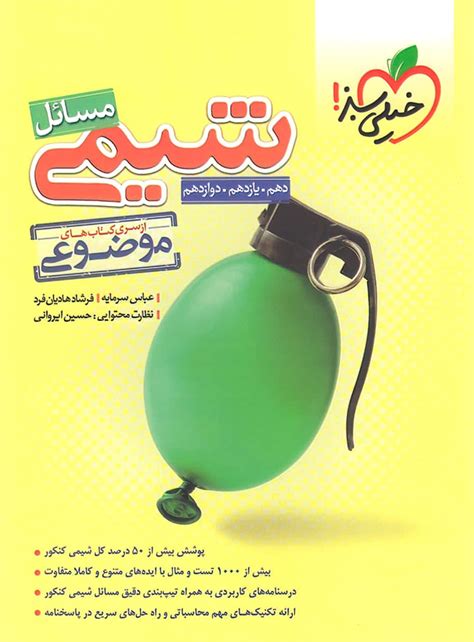 کتاب حل مسائل شیمی خیلی سبز موضوعی رایاد