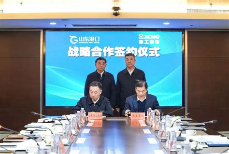 徐工集团与山东省港口集团签署战略合作协议 提加商用车网