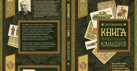 Кинга будущих командиров, А. С. Митяев, Лабиринт, 2021. — Teletype