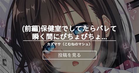制服 前編 保健室でしてたらバレて瞬く間にびちょびちょになる女の子 カズマサこむねのマシュ カズマサ の投稿ファンティア