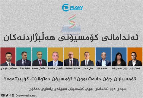 كۆمسیۆن دەتوانێت كۆببێتەوە؟ Draw Media