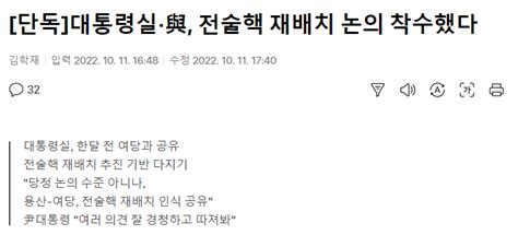 오로라의 공상 On Twitter 사실 전술핵 배치는 오바마 행정부때도 제의됬는데 거부되었음 이는 전술핵이 군사적 분쟁의