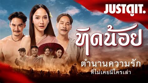 รู้ไว้ก่อนดู ทิดน้อย ตำนานรักแท้แท้ ที่ไม่เคยถูกเล่าขาน Justดูit Youtube