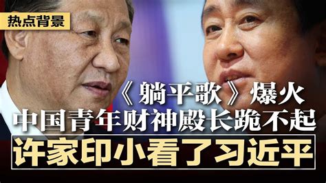 恒大股暴涨是北京出手？许家印小看了习近平；习近平执着于意识形态，恐让中国的未来脱轨；《躺平歌》爆火，中国青年财神殿长跪不起；亚运女选手“64