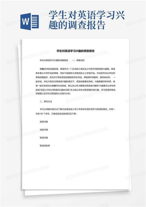 学生对英语学习兴趣的调查报告 Word模板下载编号lxgnapdz熊猫办公