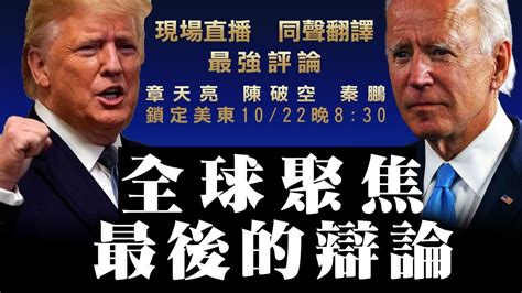 陳破空现场点评：惊讶拜登没有说清家族丑闻。特朗普完胜！这是一个扭转局面的转折点 Youtube
