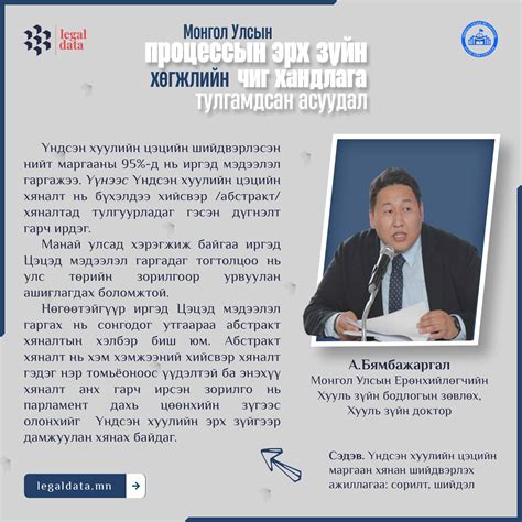 “Монгол Улсын процессын эрх зүйн хөгжлийн чиг хандлага тулгамдсан