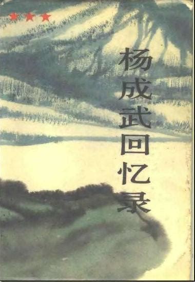 書中記載：紅軍戰士曾用茅台洗腳 多年後兩位開國將軍回憶錄公開 每日頭條
