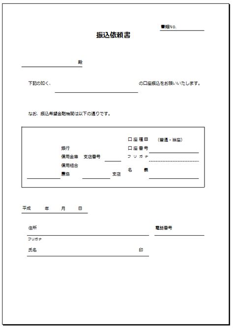 銀行 口座 振込 依頼 書 テンプレート Nuiviexta