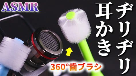 【asmr】超みっしりで強烈ヂリヂリ♡360°歯ブラシの寝落ち不可避な耳かきの音♪鼓膜を執拗に擦る特級眠物wな歯ブラシと安定のシリコン歯ブラシ