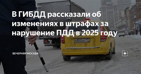 В ГИБДД рассказали об изменениях в штрафах за нарушение ПДД в 2025 году
