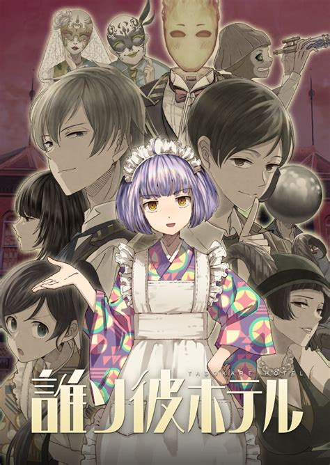 誰ソ彼ホテル公式サイト