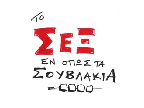 «Το σεξ εν όπως τα σουβλάκια Το βίντεο που εξηγεί πότε θέλουν να το