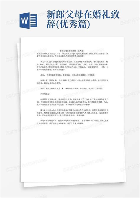 新郎父母在婚礼致辞优秀篇word模板下载编号lrawzrpx熊猫办公