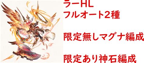【グラブル】アガスティアhl攻略 フルオート適宜回復マグナ編成