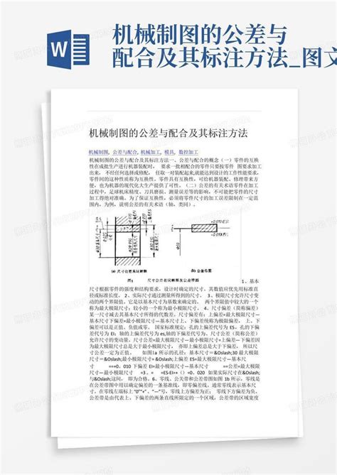 机械制图的公差与配合及其标注方法 图文word模板下载 编号lankmogy 熊猫办公