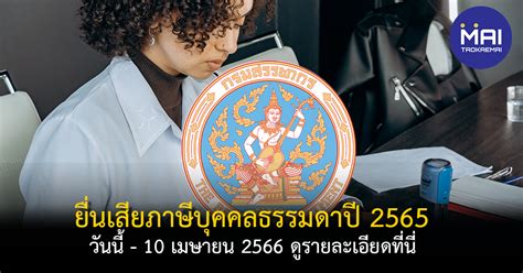 ยื่นภาษี 2565 ได้ถึงวันไหน ใช้เอกสารอะไรบ้าง ตั้งแต่วันนี้ 10 เม ย