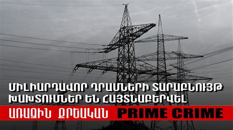 Միլիարդավոր դրամների տարաբնույթ խախտումներ են հայտնաբերվել Youtube