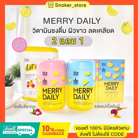 ส่งฟรี Merrydaily วิตามินชงเพื่อสุขภาพ เร่งขาว ลดเคลียด หลับสนิท น้ำตาล