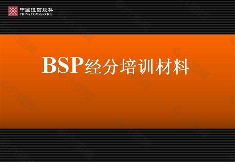 Bsp经分系统培训材料ppt模板下ppt模板素材免费下载图片编号1299571 六图网