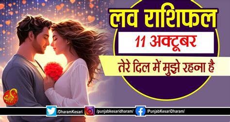 लव राशिफल 11 अक्टूबर तेरे दिल में मुझे रहना है Love Rashifal Mobile