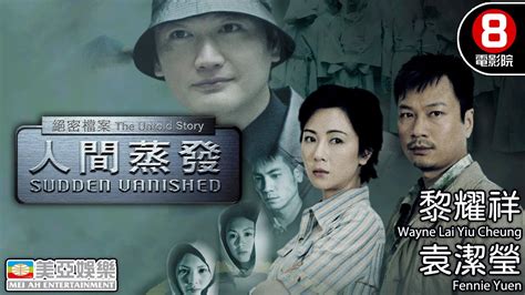 絕密檔案之人間蒸發 Untold Story The Sudden Vanished 黎耀祥袁潔瑩陶大宇李煒尚粵語中字8號