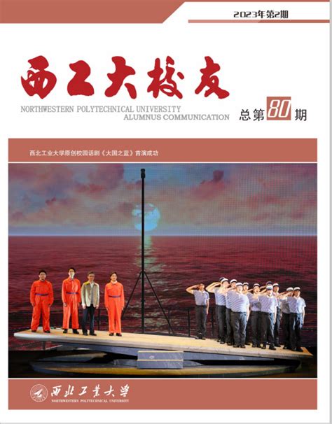 2023年第2期 西北工业大学校友会