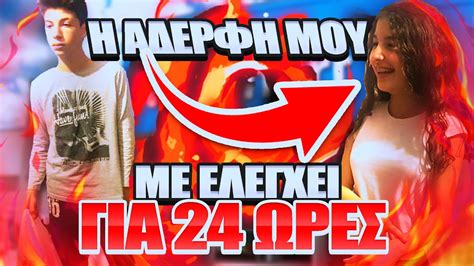 Η Αδερφη Μου Με Ελεγχει Για 24Ωρες {Κανω Οτι Μου ΛΕΕΙ }😱 Youtube