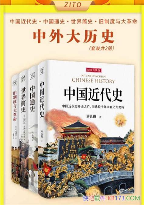 《中外大历史套装》全4册精心选配了130幅珍贵历史图片epubmobiazw3 Kindle版多看精排版下载，“快吧软件”分享好东西