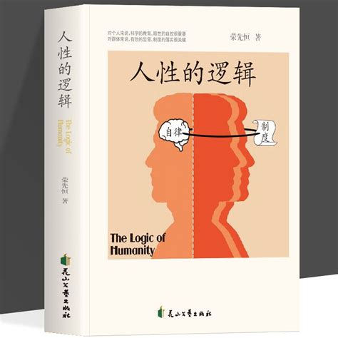 正版人性的逻辑 荣先恒著 破解人性密码揭示人性奥秘轻松制胜复杂的人间生存的醒脑指南看懂底层的逻辑人性的弱点厚黑学全书 Taobao