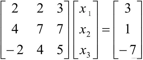 数值分析＞＞第二章线性方程组的直接解法高斯列主元消去法例题 Csdn博客