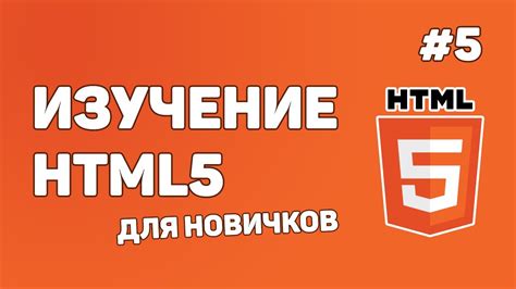 Html5 для начинающих Урок 5 Теги для работы с текстом Youtube