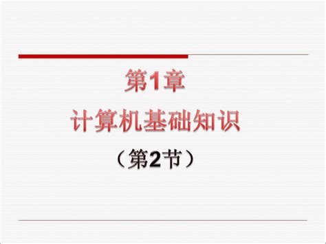 第 章 计算机基础知识 第 节 ppt download