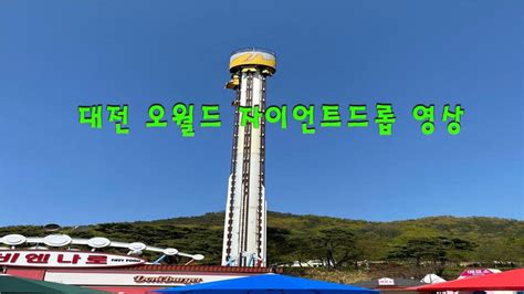 대전 오월드 자이언트드롭 탑승영상 Youtube